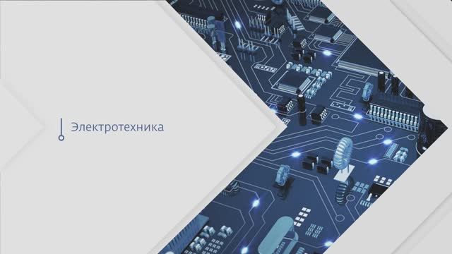 Электротехника