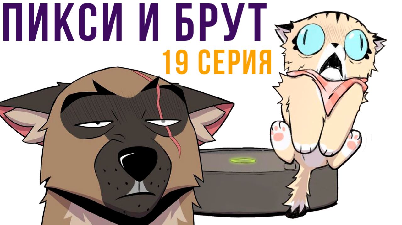 Пикси и Брут. 19 серия
