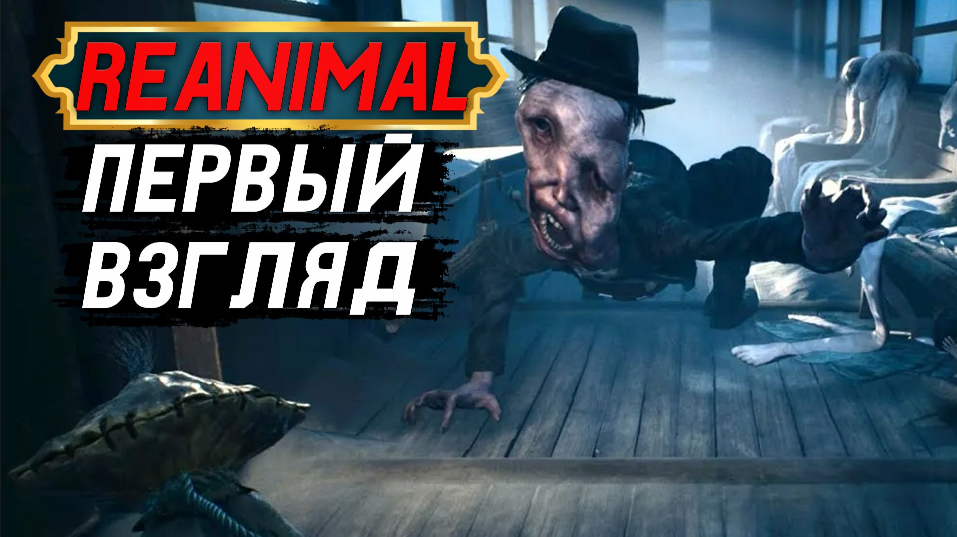 Что за кожаный ублюдок в Reanimal - Прохождение игры #1