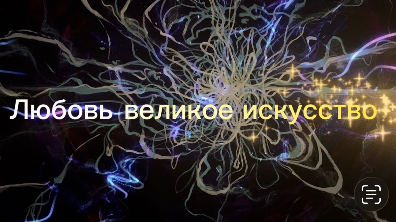Любовь-великое искусство