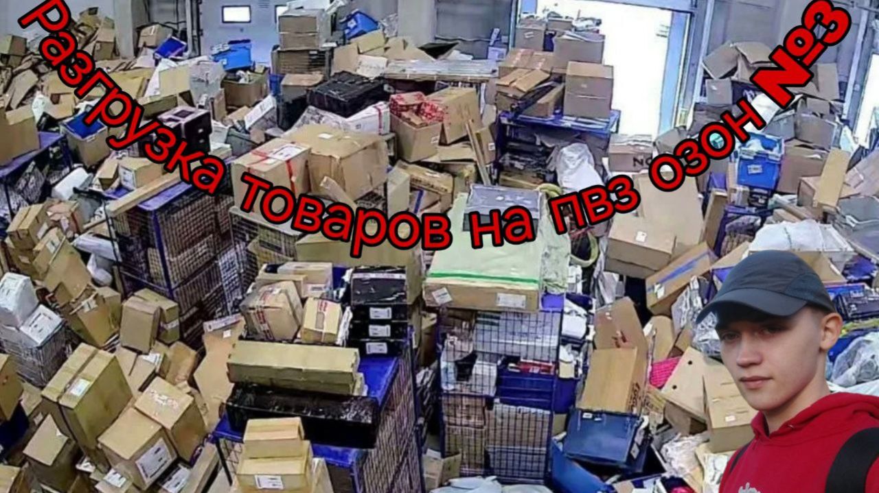 Как мы принимаем товары на Ozon От склада до покупателя