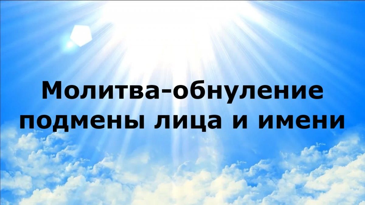 МОЛИТВА-ОБНУЛЕНИЕ ПОДМЕНЫ ЛИЦА И ИМЕНИ #наянабелосвет
