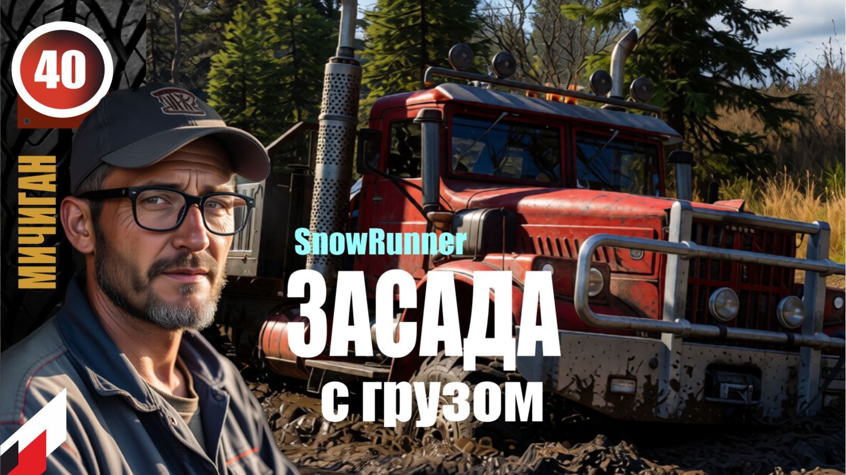 SnowRunner_ЗАСАДА с грузом _Стрим с Twitch от 15.03.26