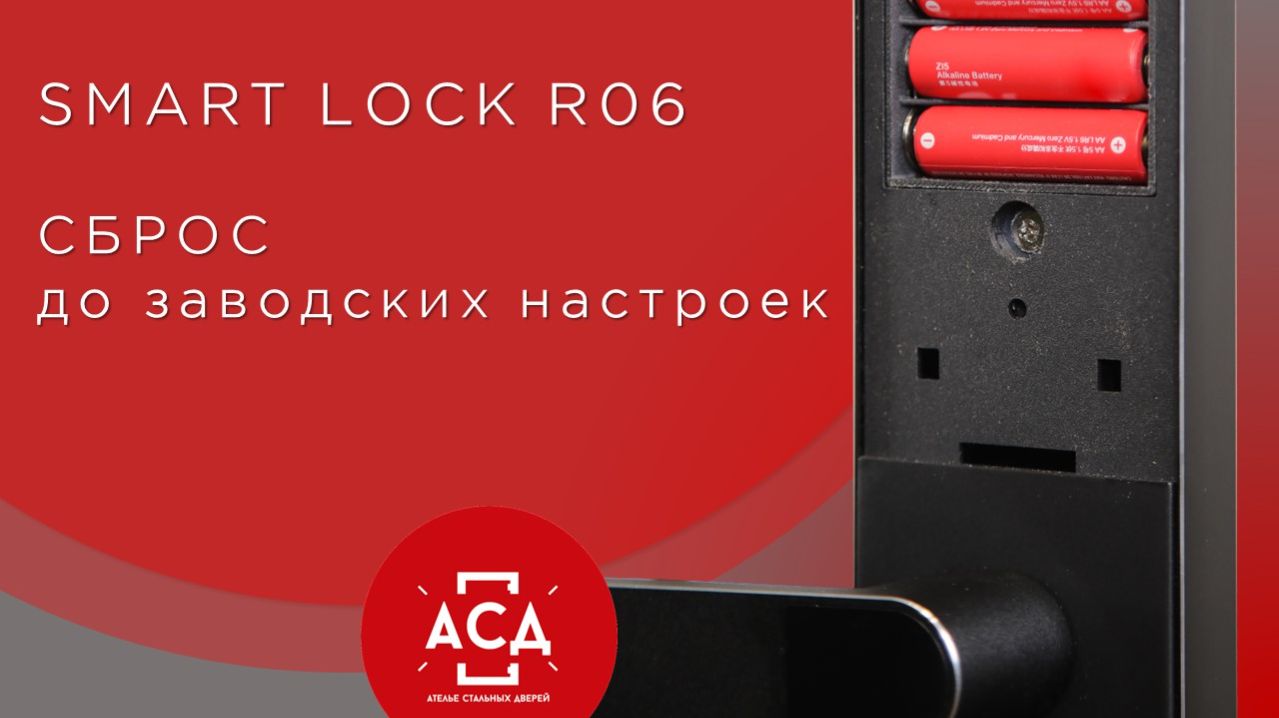 Сброс до заводских настроек Smart lock R06