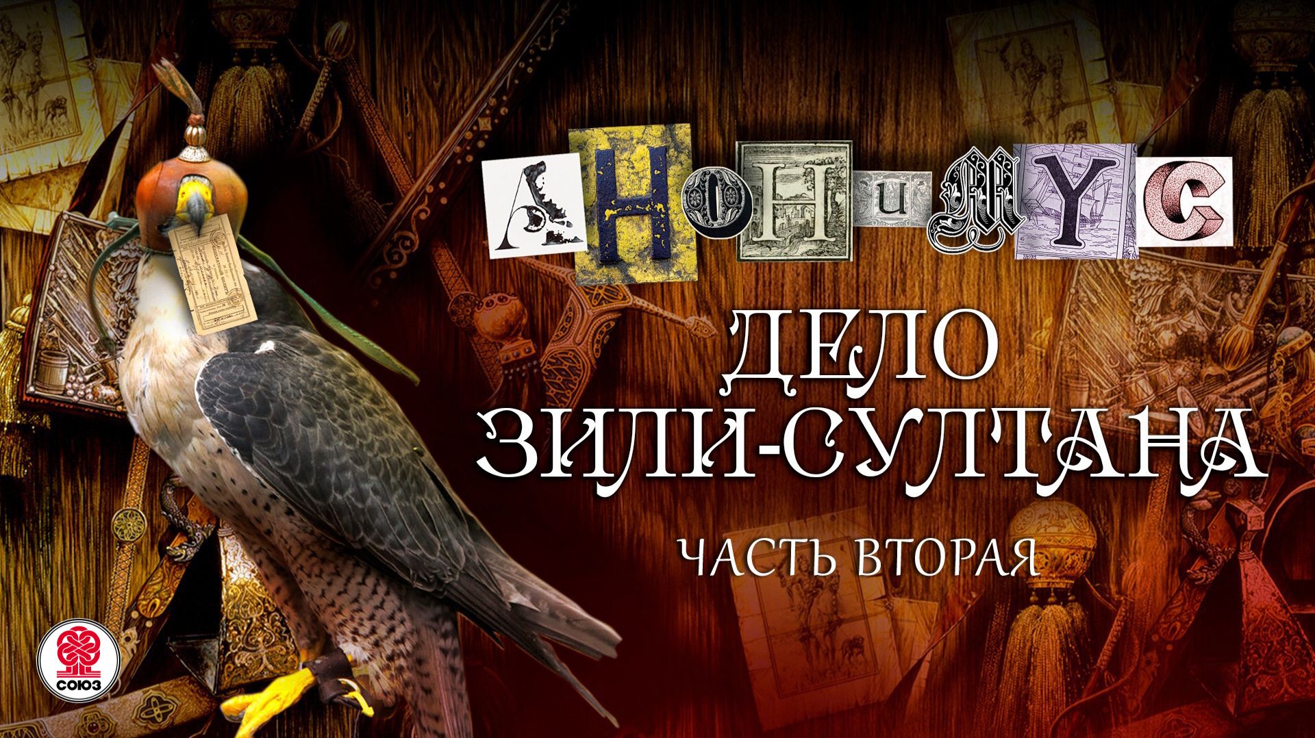 АНОНИМYС «ДЕЛО ЗИЛИ-СУЛТАНА. Часть вторая». Аудиокнига. Читает Александр Клюквин