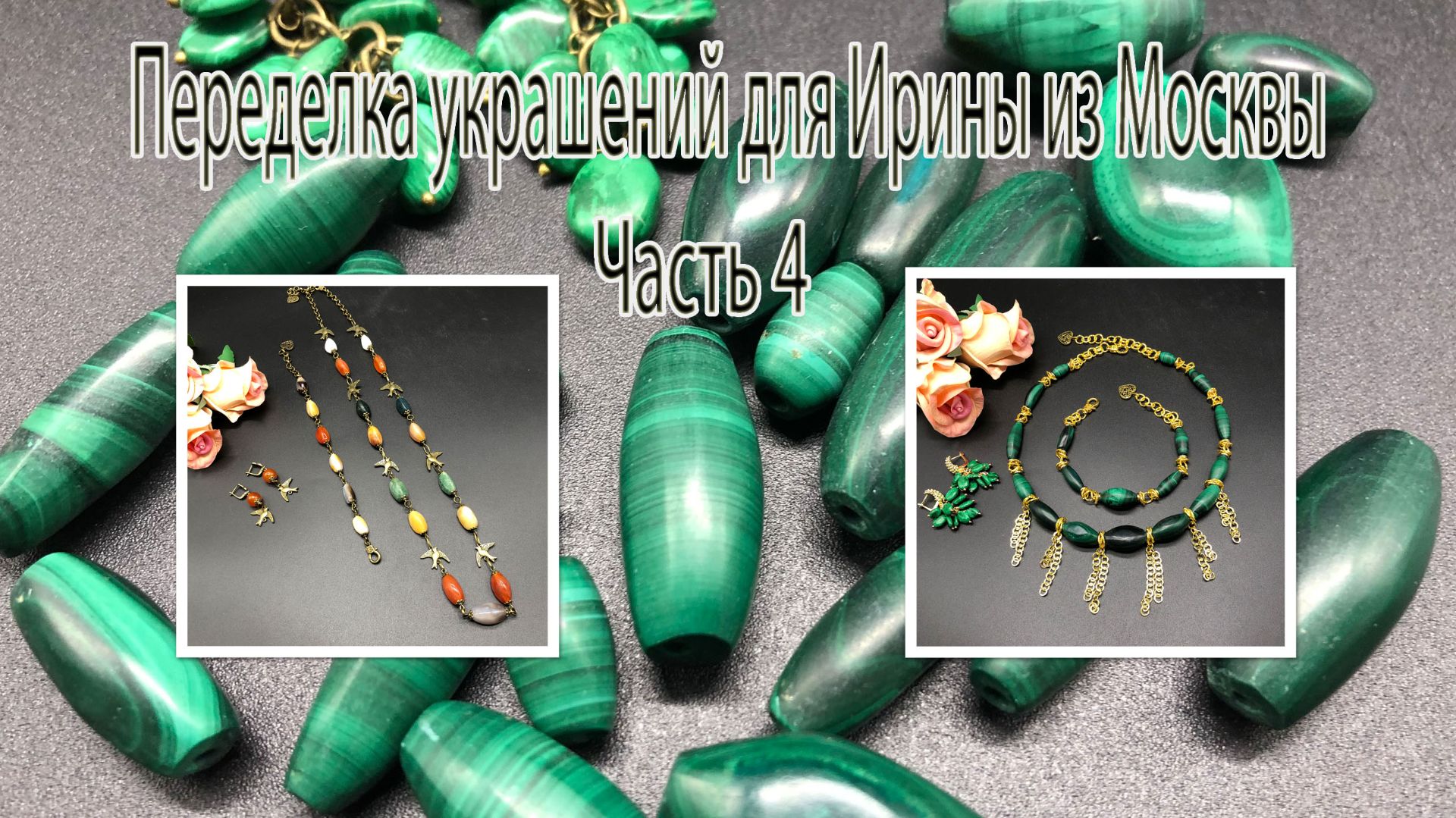 МАЛАХИТ. ИНДИЙСКИЕ КАМНИ. Переделка украшений для Ирины из Москвы. Часть 4.