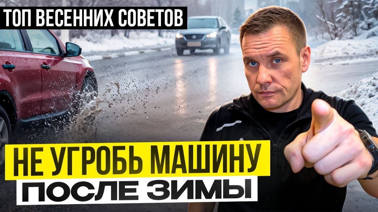 Как не угробить машину после зимы? ТОП весенних советов