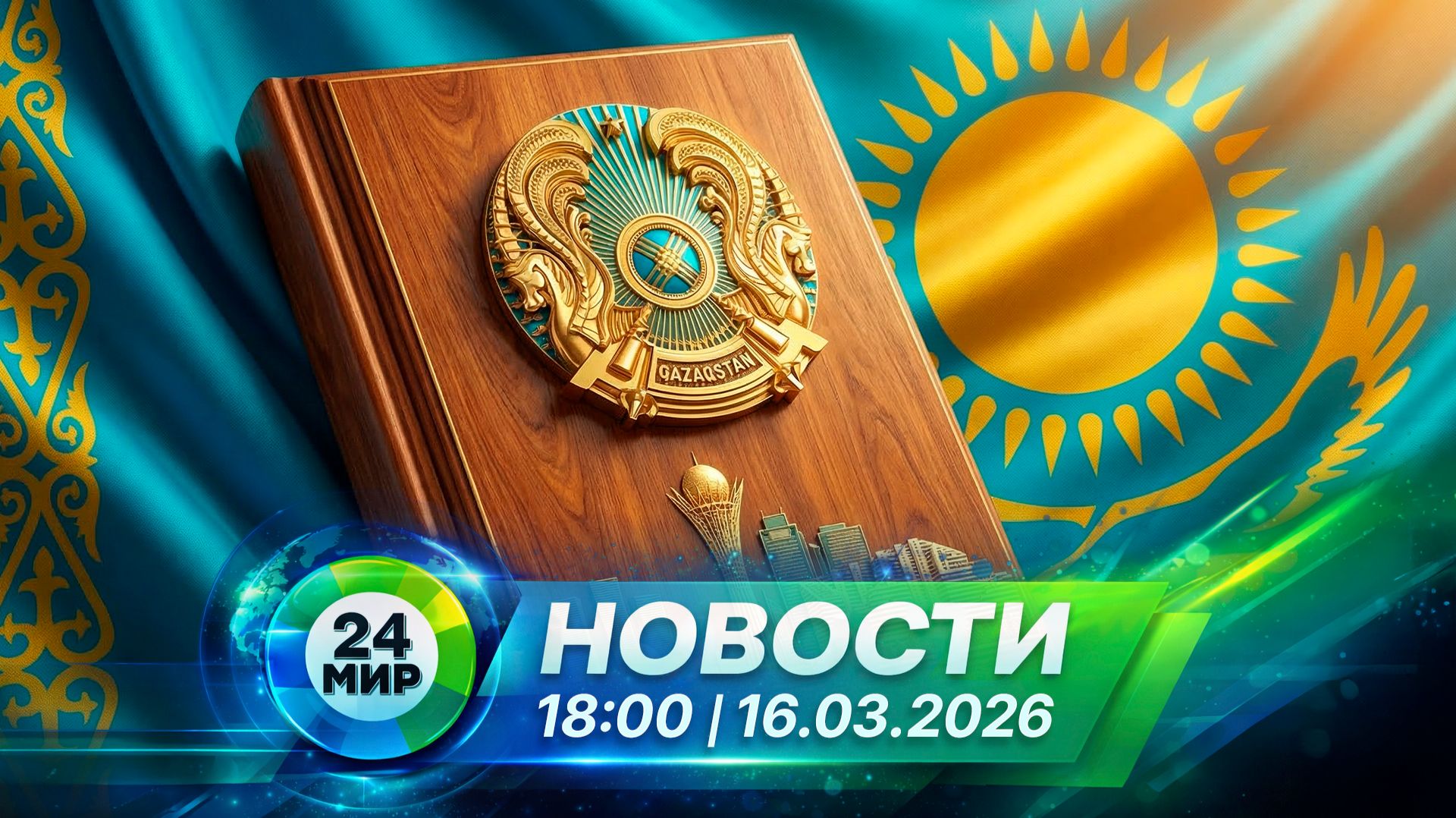Новости 16 марта 2026 года 18:00 | Выпуск новостей | МИР 24