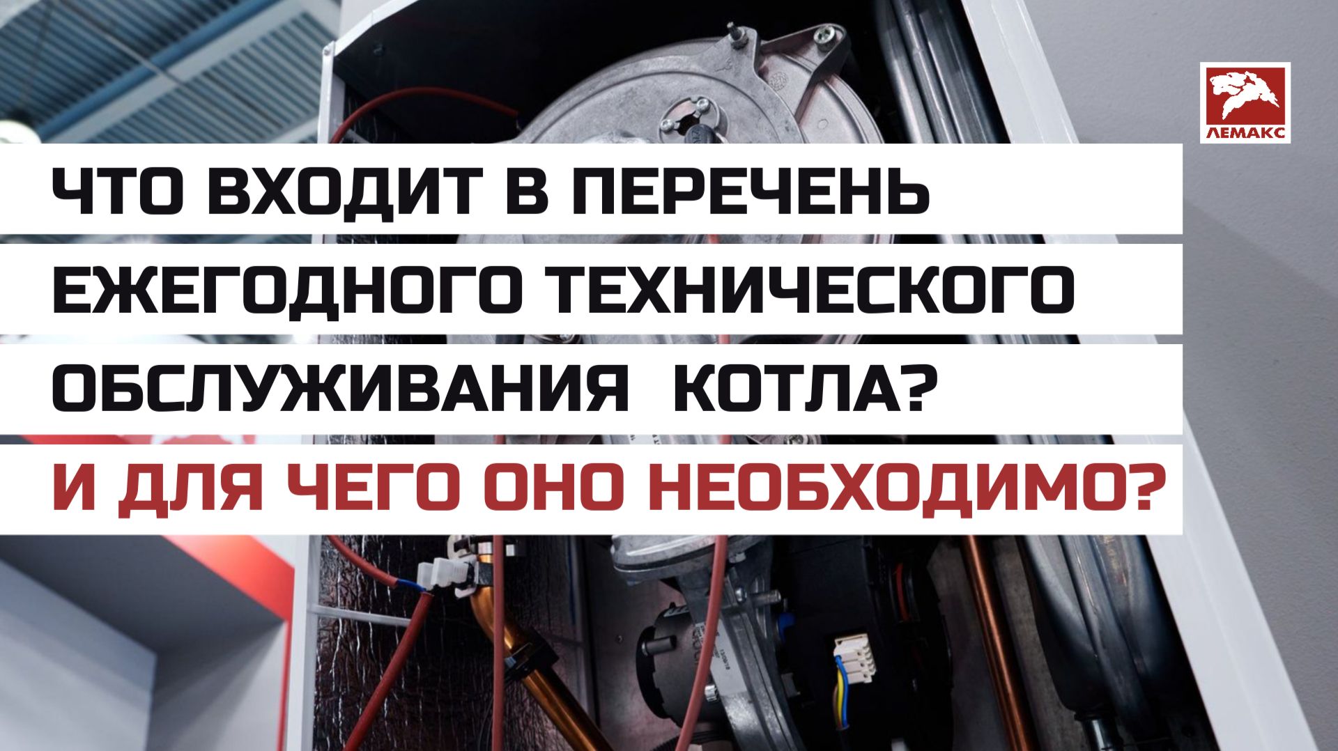 Что входит в перечень ежегодного технического обслуживания котла? И для чего оно необходимо?