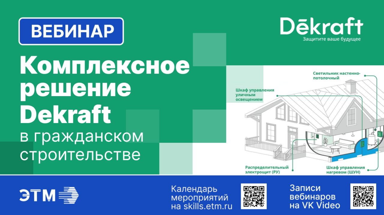 Вебинар Dekraft – Комплексное решение в гражданском строительстве