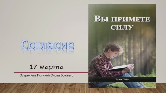 Вы примете силу. Е Уайт 17 марта Согласие.