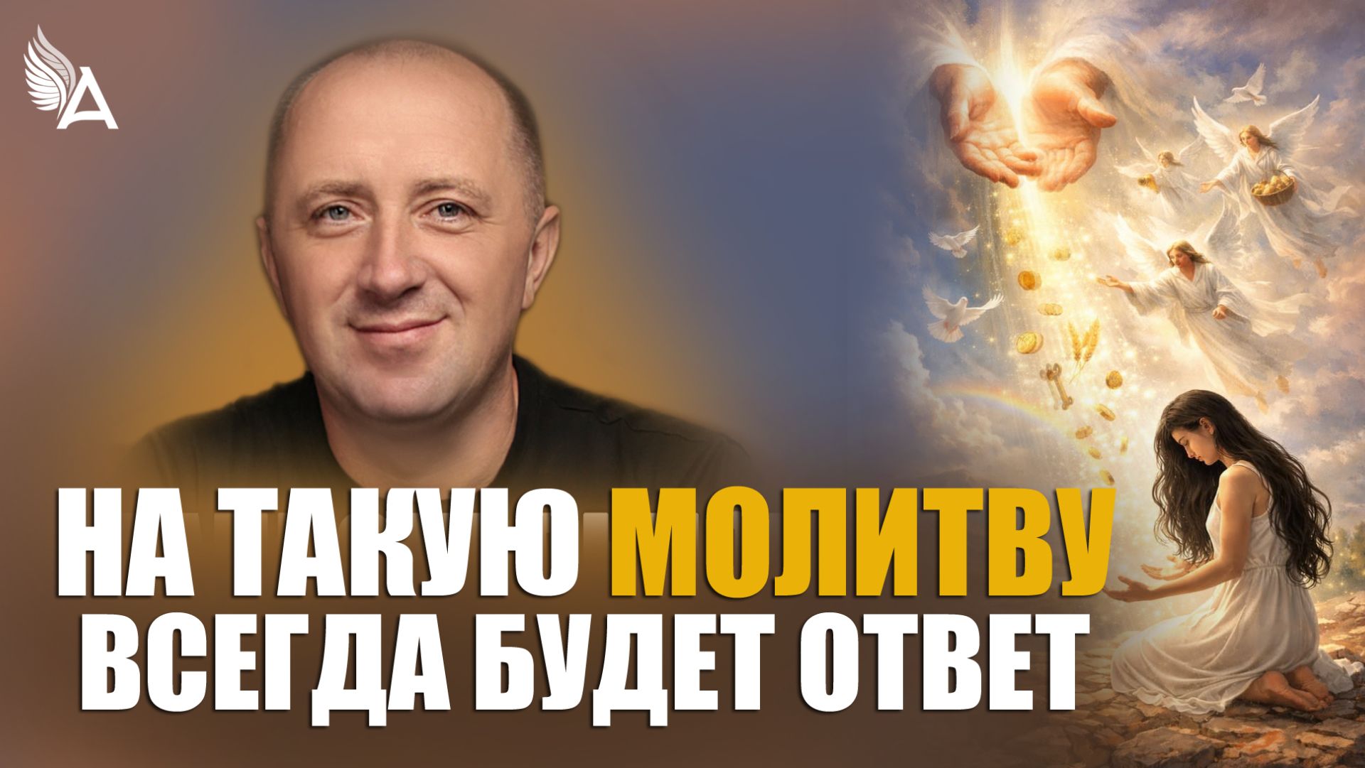 НА ТАКУЮ МОЛИТВУ ВСЕГДА БУДЕТ ОТВЕТ – Михаил Агеев