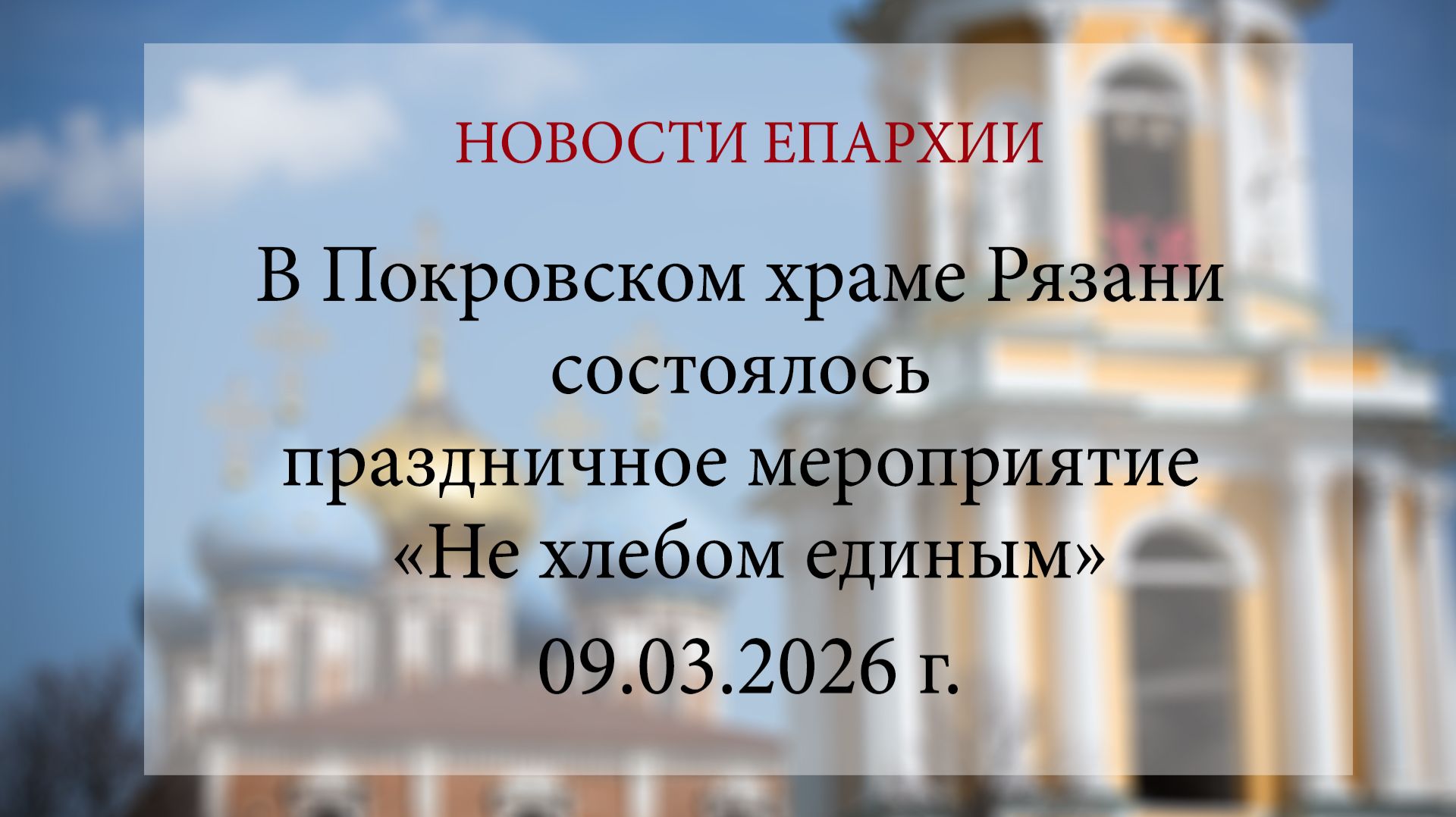 В Покровском храме Рязани состоялось праздничное мероприятие «Не хлебом единым» (09.03.2026)