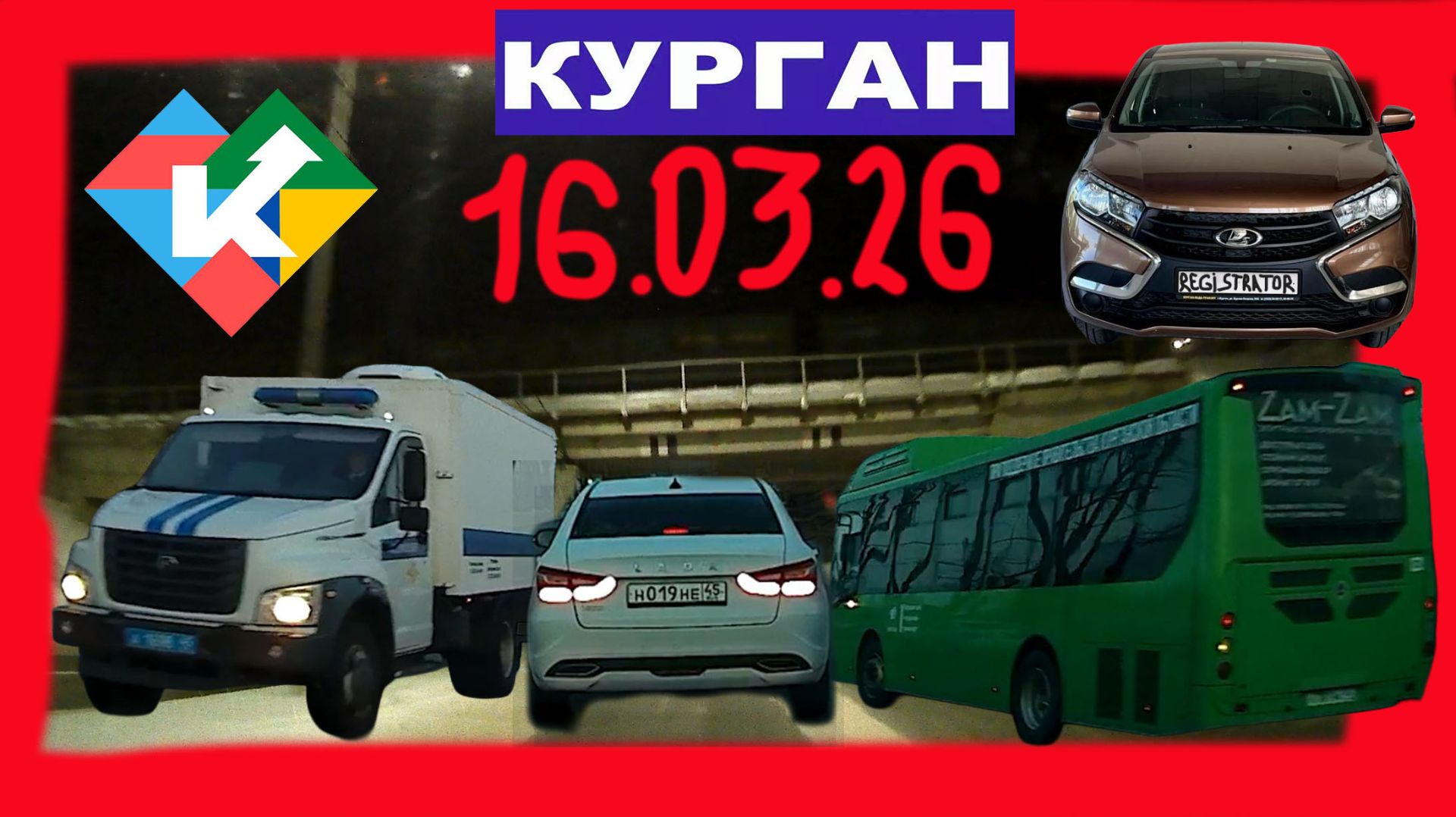 РЕГИСТРАТОР КУРГАН 16.03.2026 Достоевского Автозаводская Всё растаяло