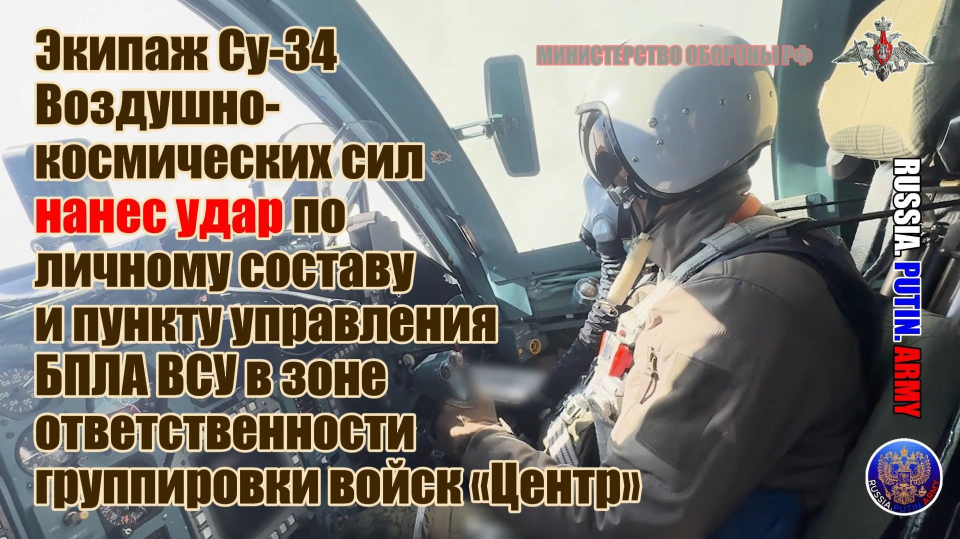 💥 Экипаж Су-34 Воздушно-космических сил нанес удар  по личному составу и пункту управления БПЛА ВСУ