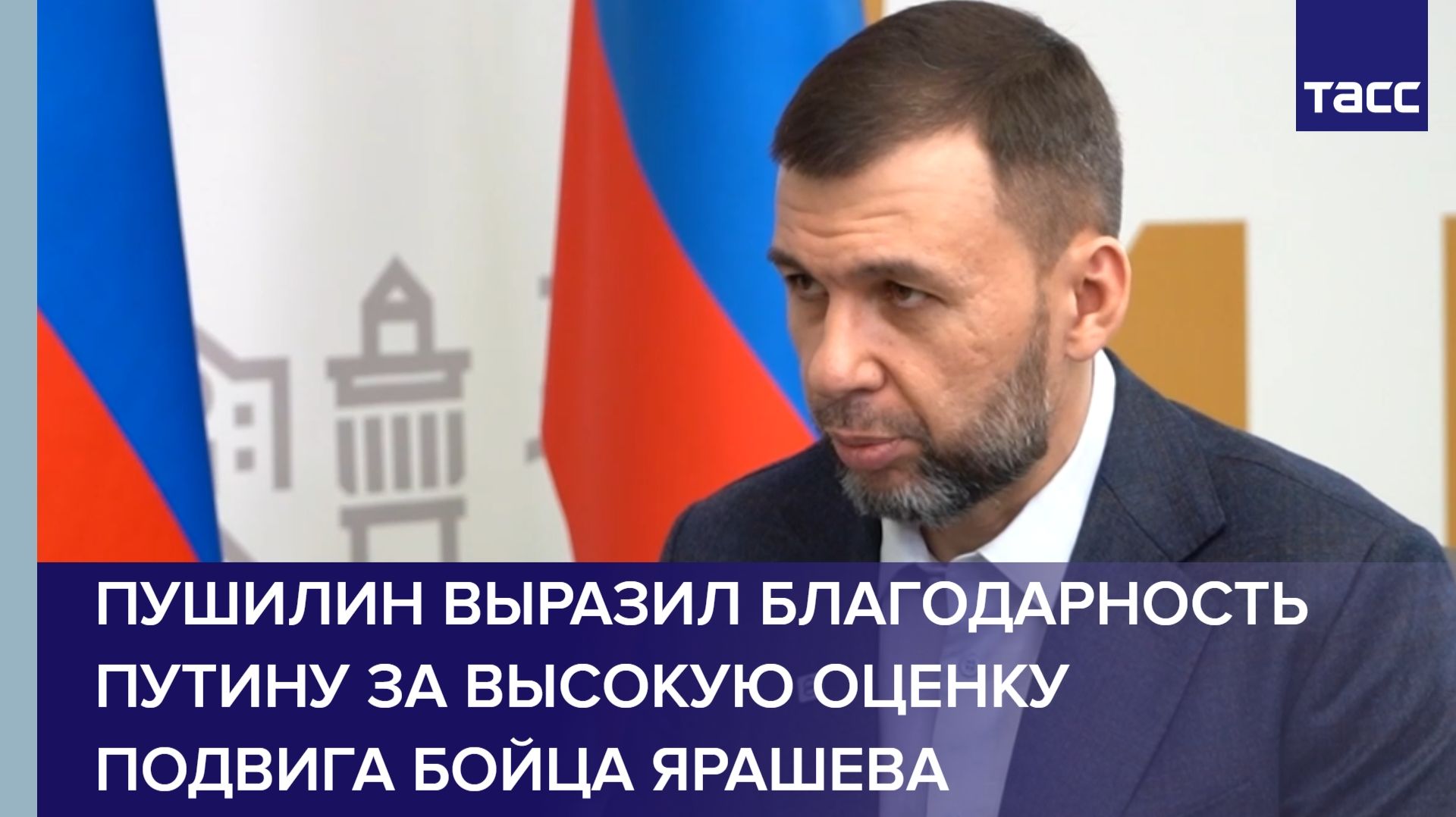 Пушилин выразил благодарность Путину за высокую оценку подвига бойца Ярашева