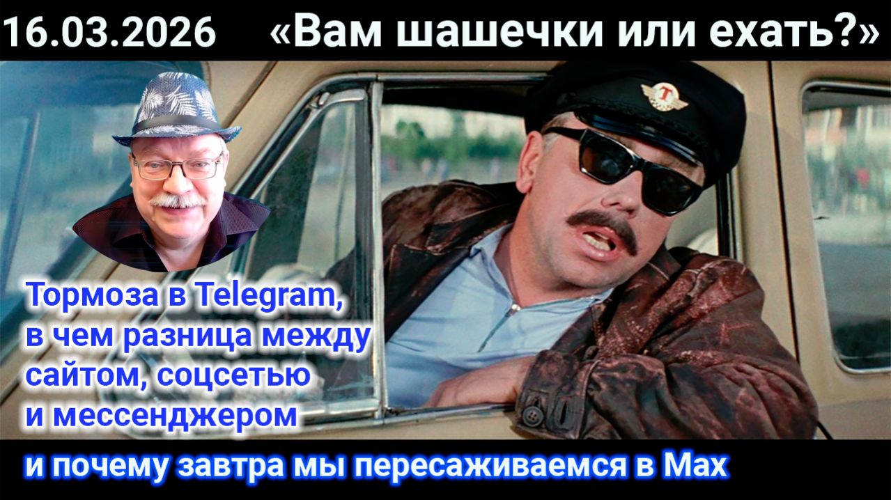 «Вам шашечки или ехать?» Telegram тормозит, а Max — шанс собрать всех клиентов первыми
