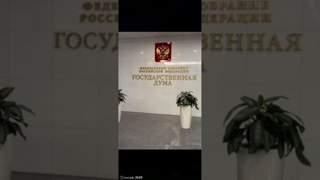 7. Государственная Дума
