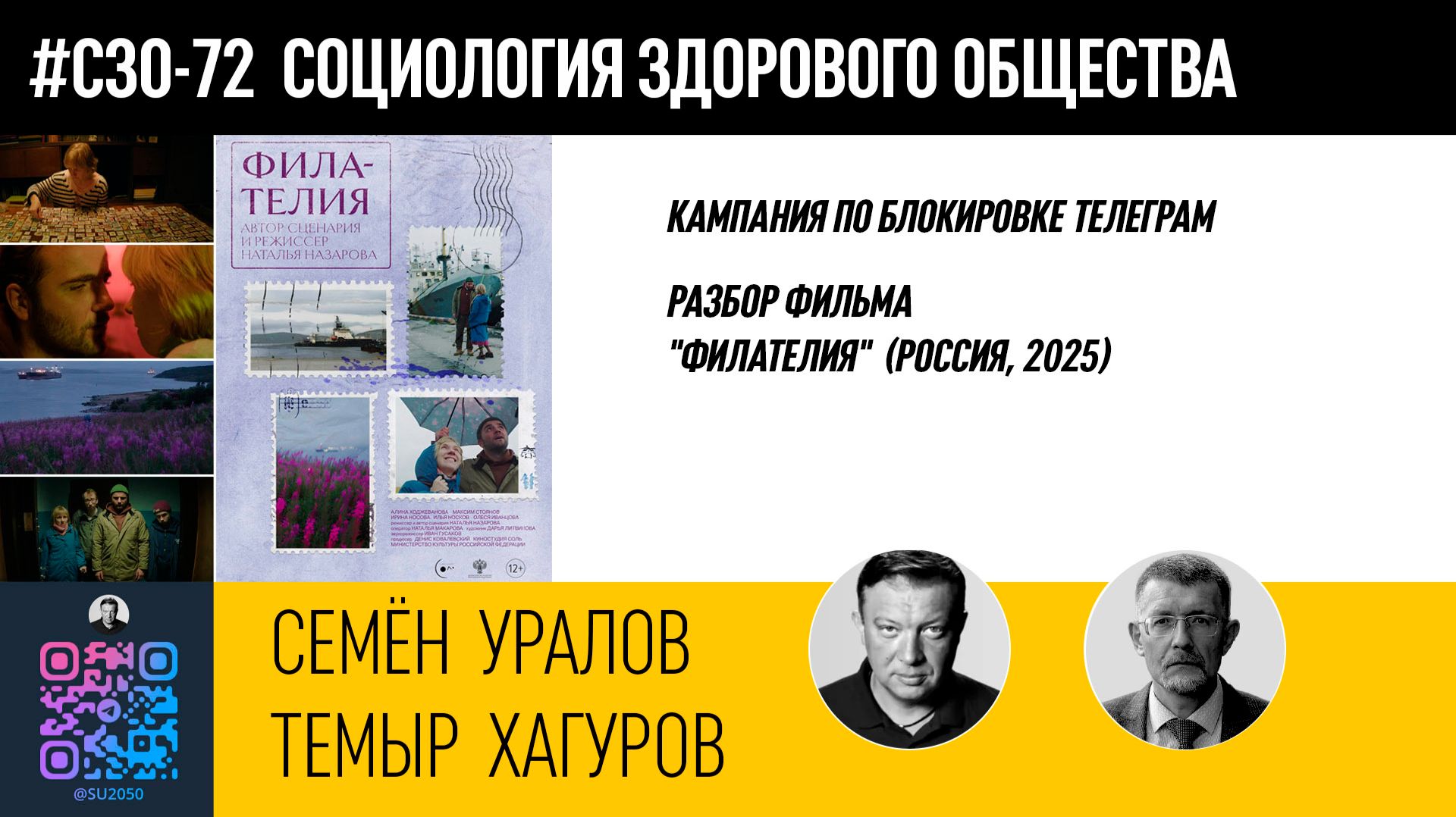 Блокировка Телеграм. Разбор фильма "Филателия" // Семён Уралов, Темыр Хагуров