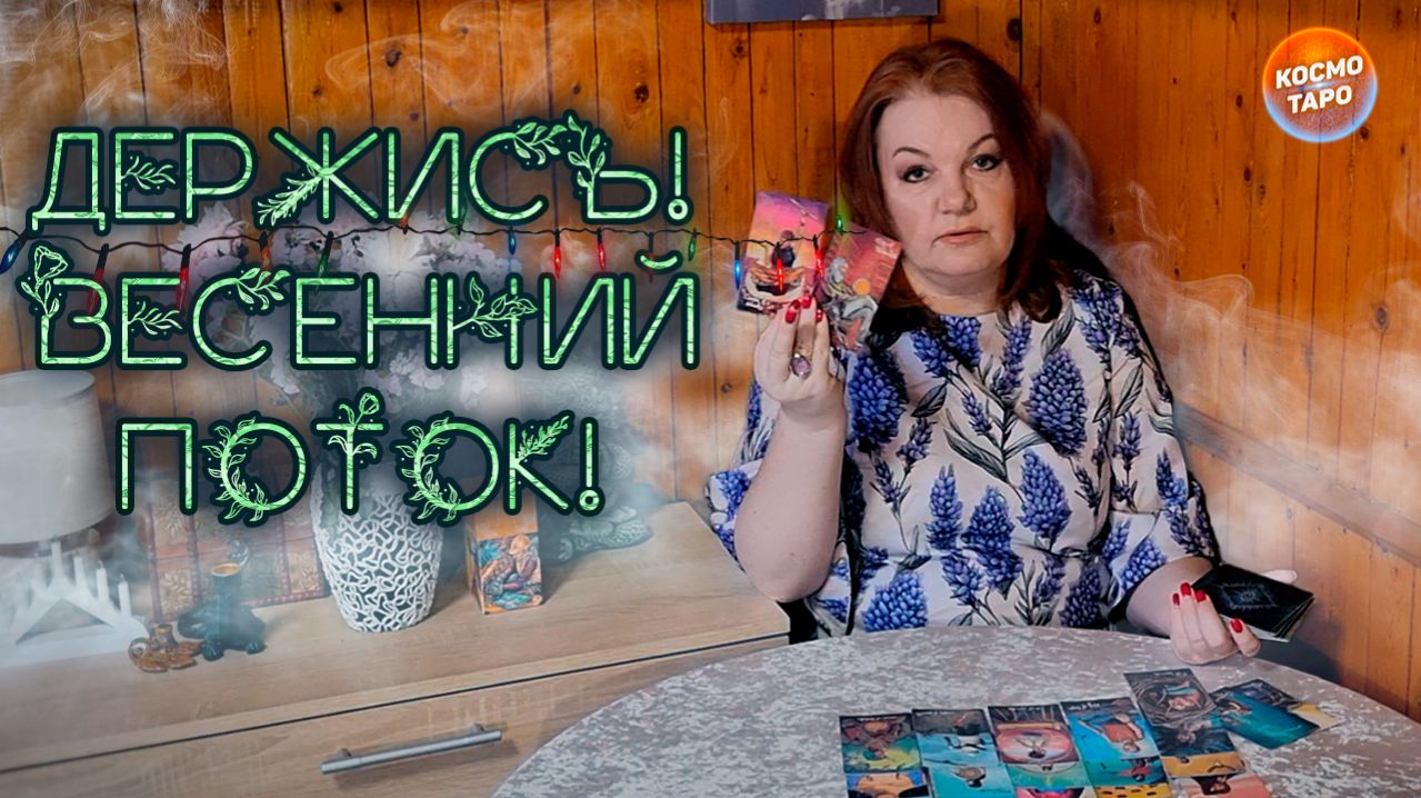 УХ, ДЕРЖИСЬ! ВЕСЕННИЙ ПОТОК СОБЬЕТ ТЕБЯ С НОГ! | Гадание таро расклад
