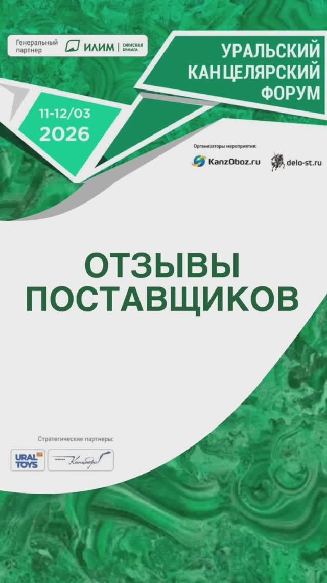 Уральский Канцелярский Форум 2026 Отзывы поставщиков
