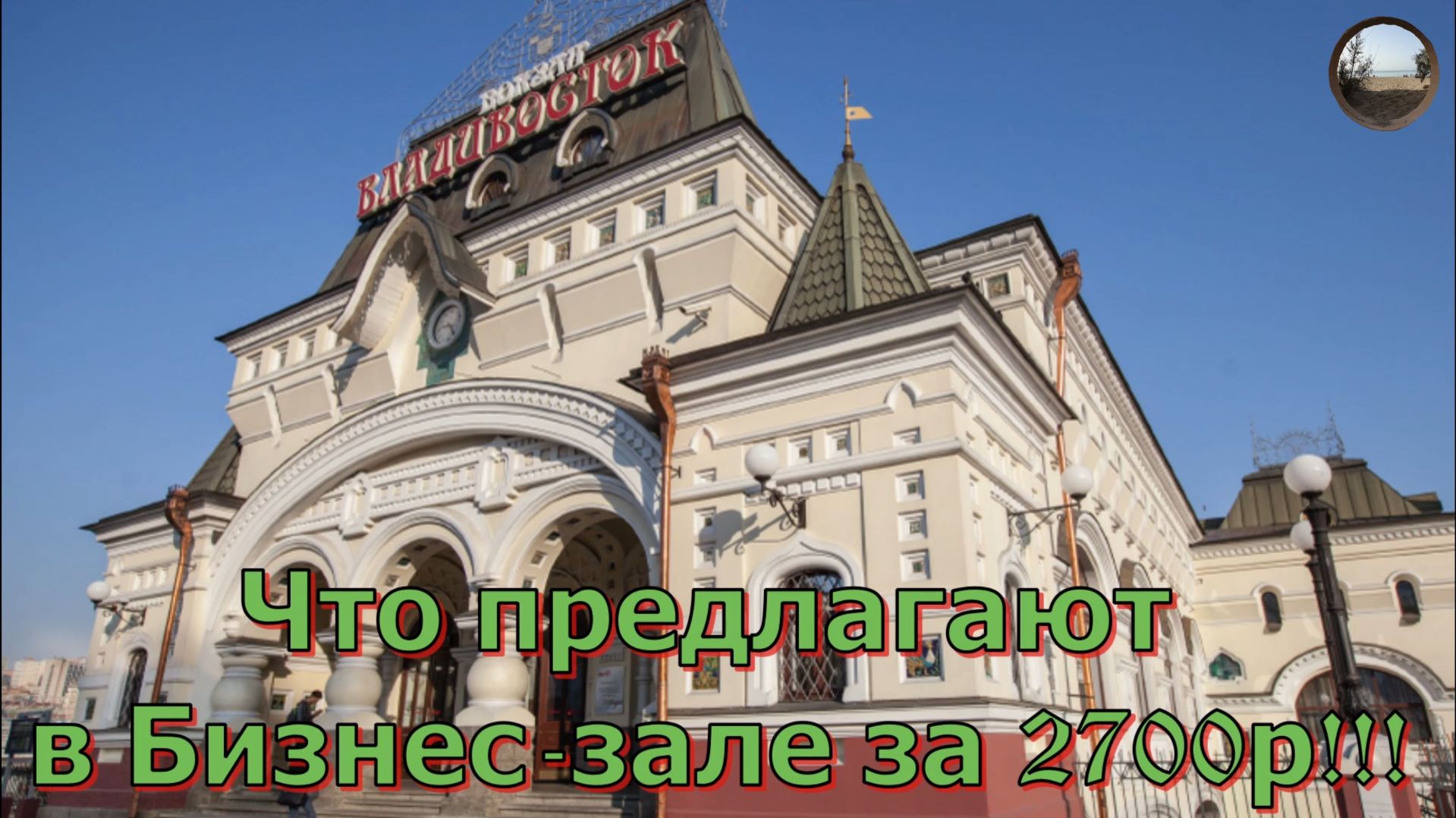 Бизнес-зал на Железнодорожном вокзале во Владивостоке