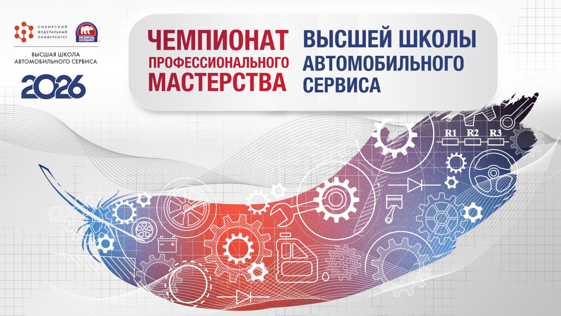 III Чемпионат профессионального мастерства ВШАС 2026