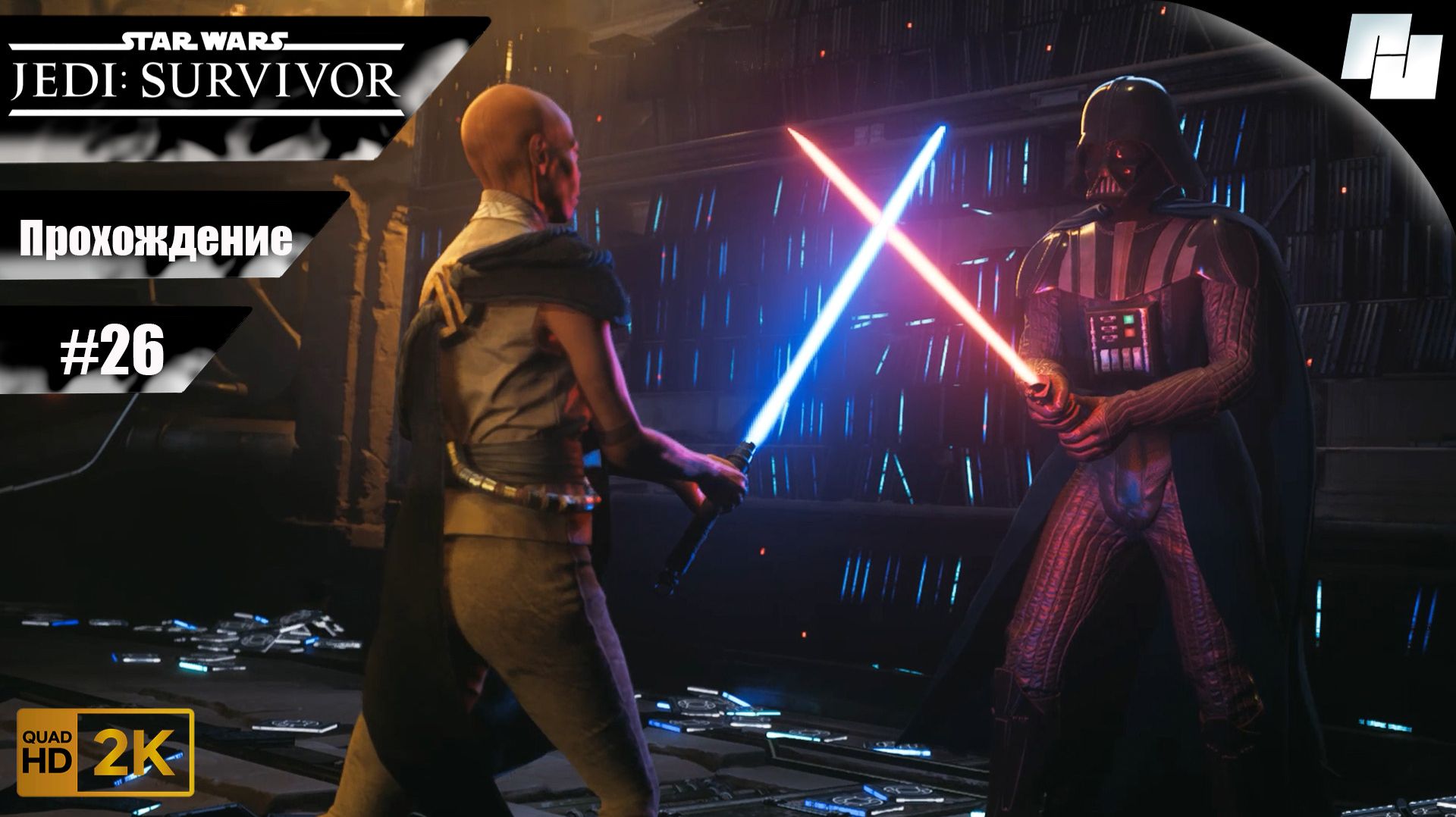 ЗВЕЗДНЫЕ ВОЙНЫ: Джедаи - Выживший // Прохождение #26 (Русская озвучка)