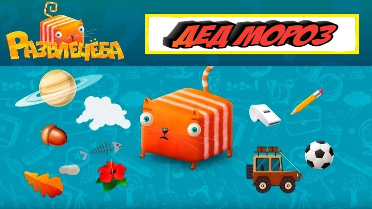 КубоКот в школу без забот неделя 17