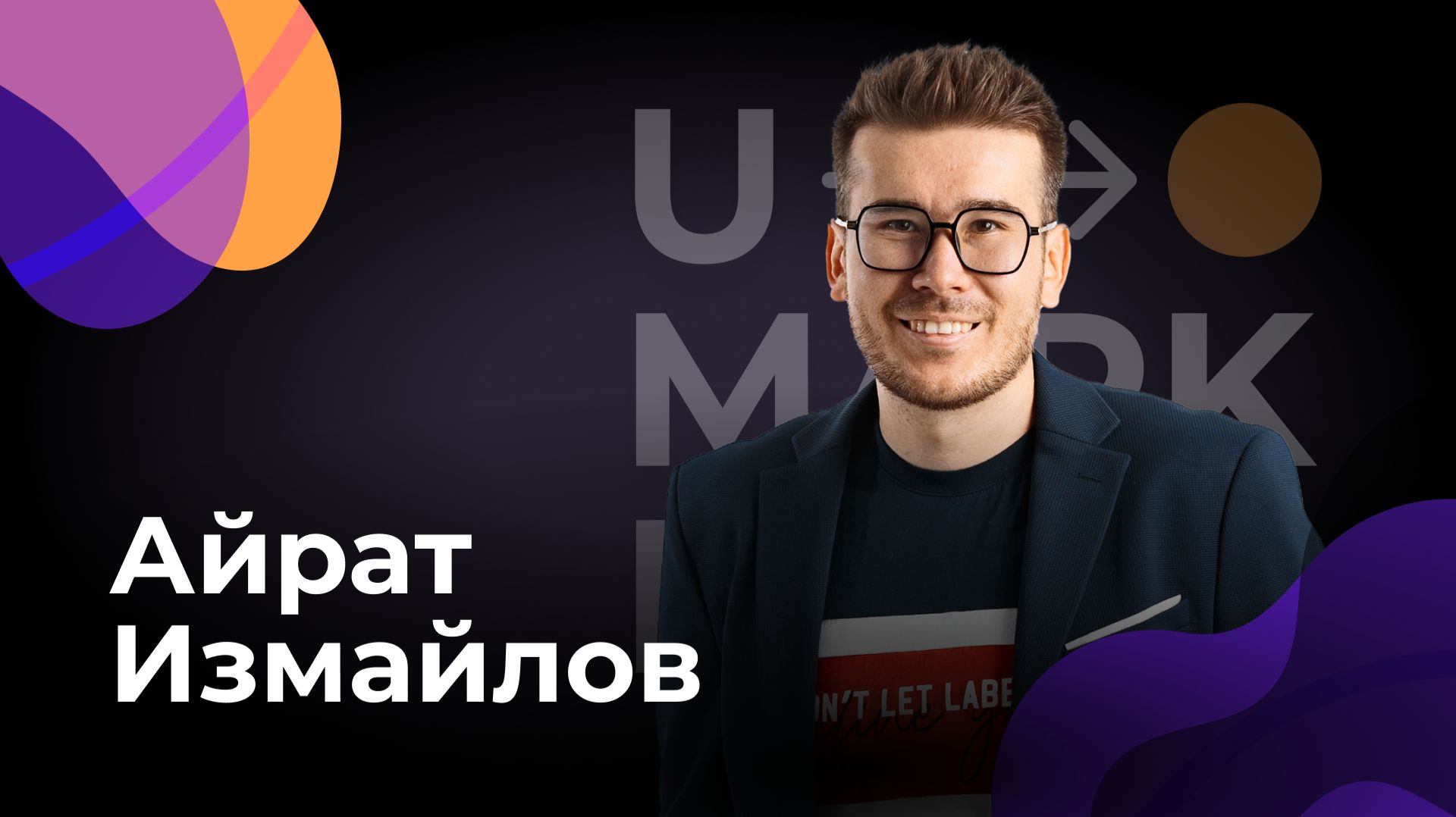 U-Marketing • Айрат Измайлов