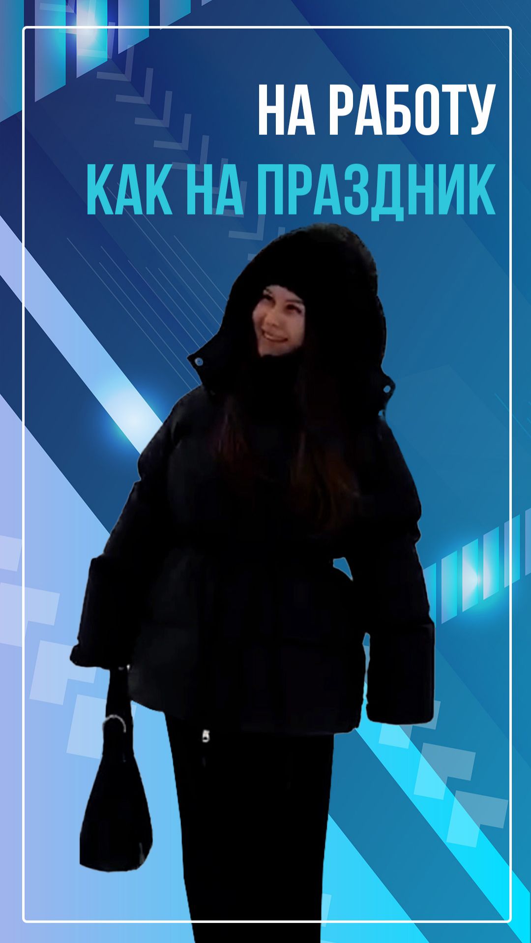 На работу как на праздник