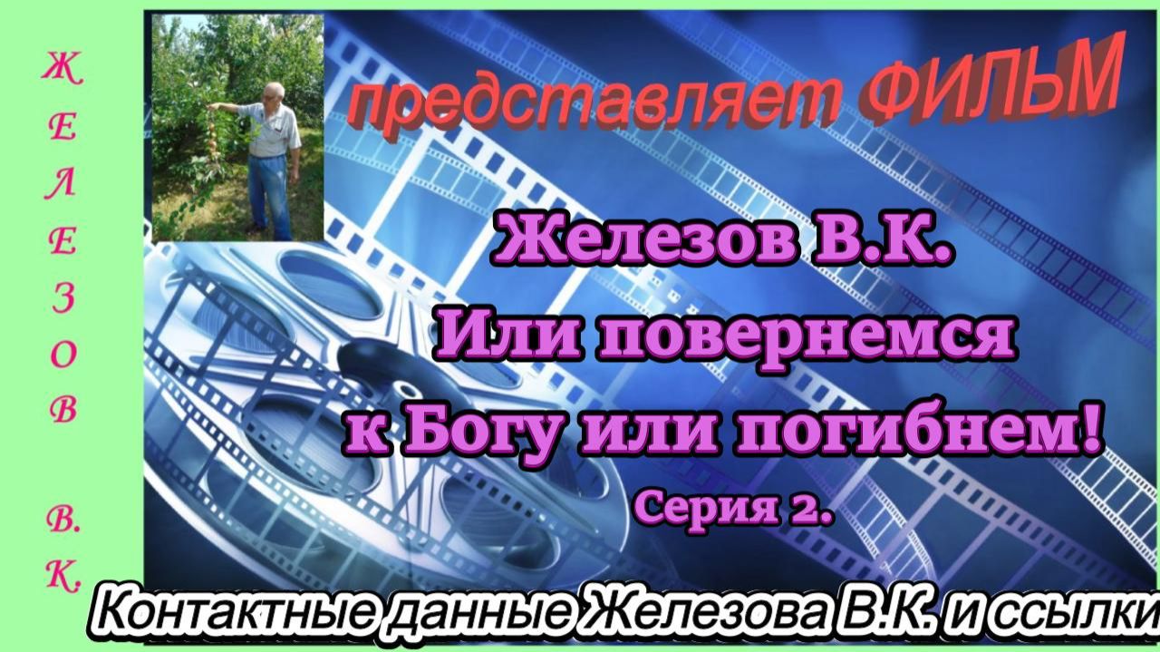 Железов В.К. Или повернемся к Богу или погибнем! Серия 2.