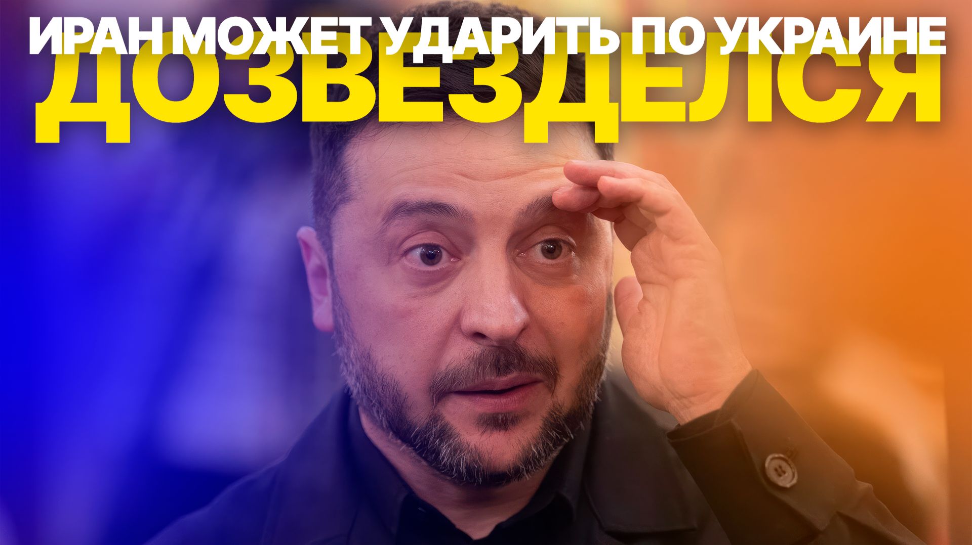 Иран может нанести удар по Украине. Конфликт из-за Зеленского.