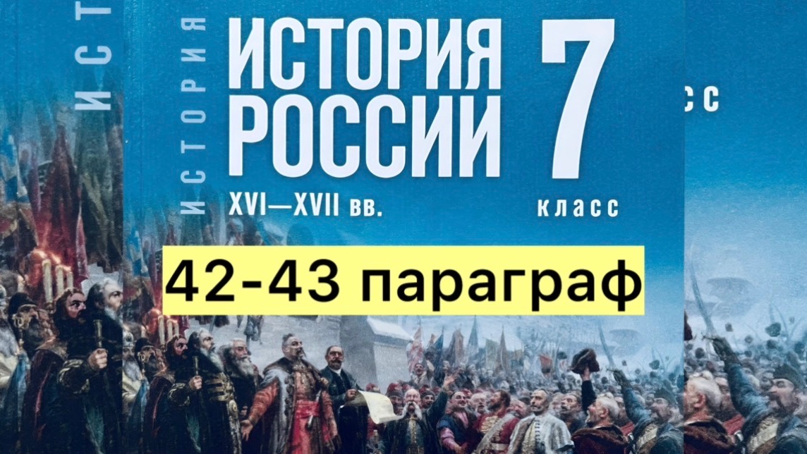 История России 7 класс 42-43 параграф, Мединский В.Р., Торкунов А.В.