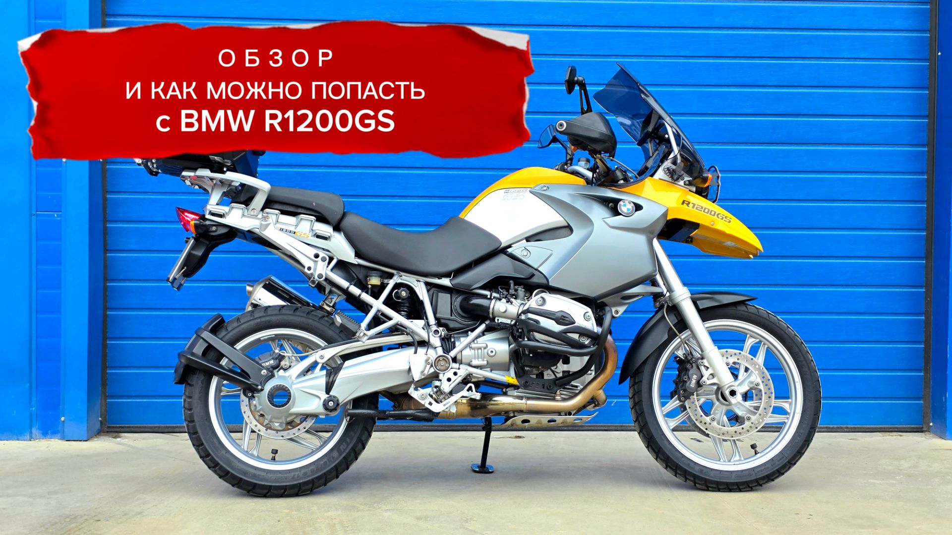 Обзор мотоцикла BMW R1200GS с чем пришлось столкнуться