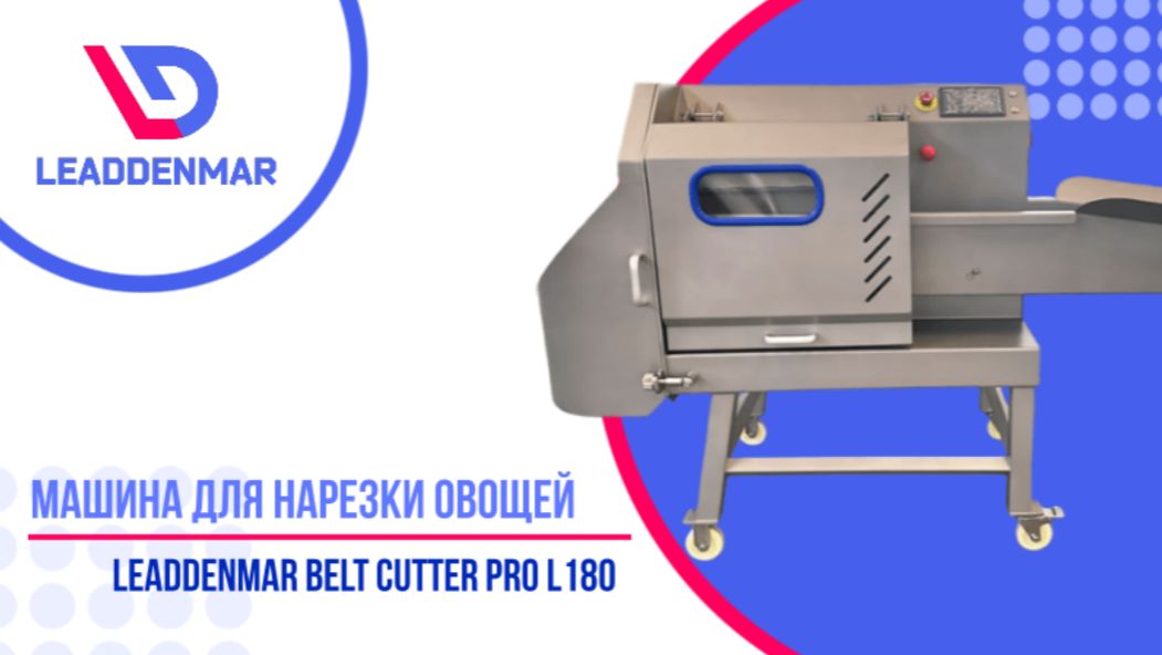 Машина для нарезки овощей, салата, капусты кубиком Leaddenmar Belt Cutter Pro L180