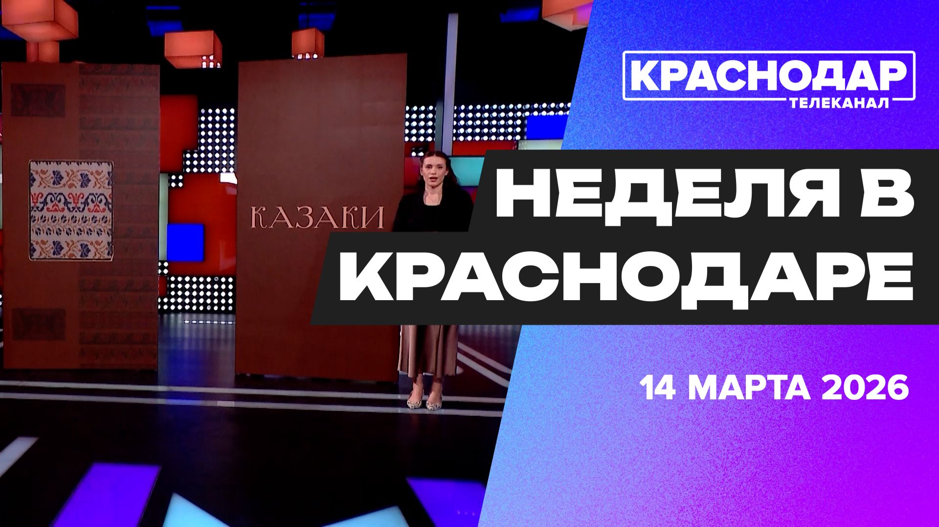 Неделя в Краснодаре. Проект «Герои Кубани», национальные орнаменты, новые локации парка «Краснодар»