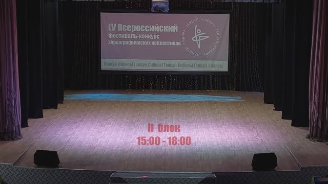 Всероссийский фестиваль «Танцуй, Сибирь!». Отборочный тур. г.Мыски, ДК им. Горького. II блок