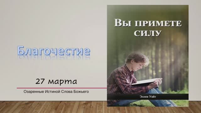 Вы примете силу. Е Уайт 27 марта Благочестие.