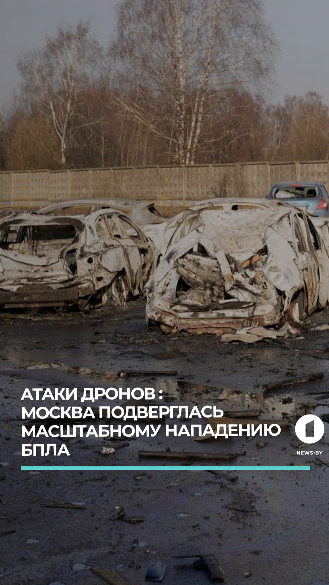 Москва подверглась самой масштабной за год атаке украинских беспилотников