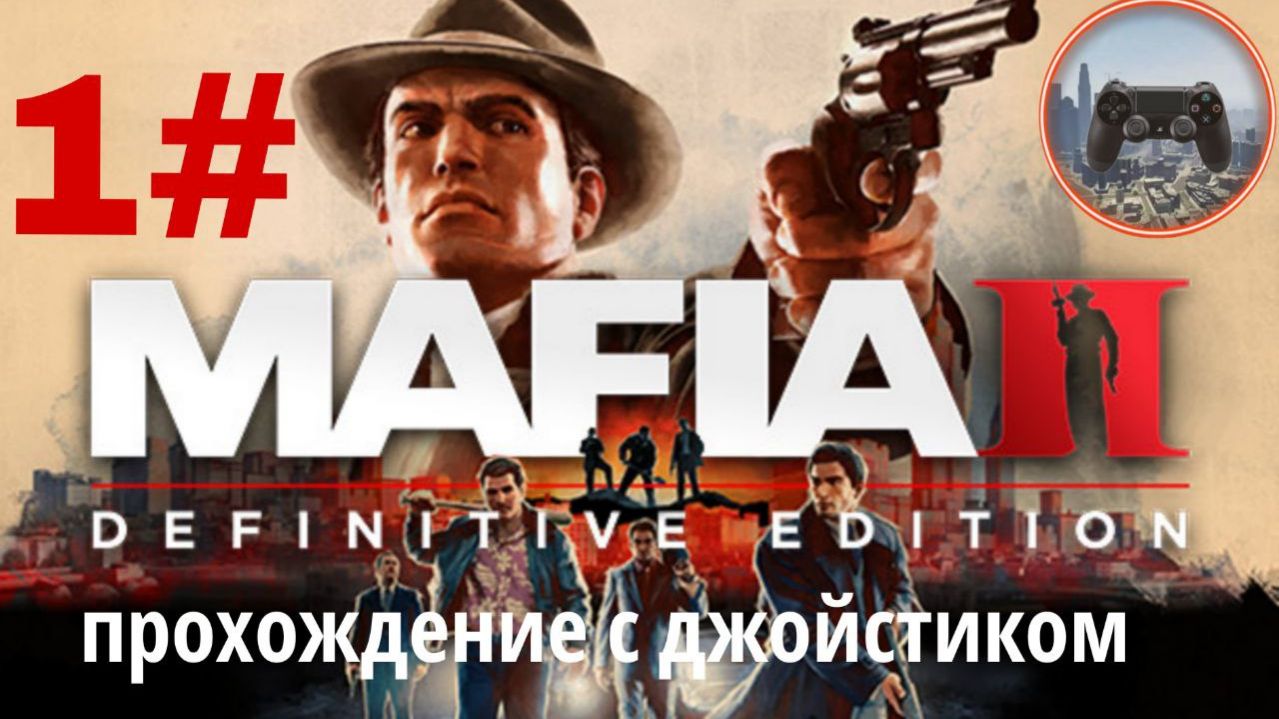 прохождение Mafia 2 Definitive Edition