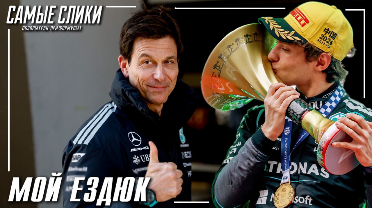 Формула-1 Китай 2026 - Первая победа