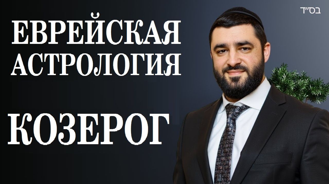 2021 ♑️ КОЗЕРОГ . Рав Исраеэь Якобов