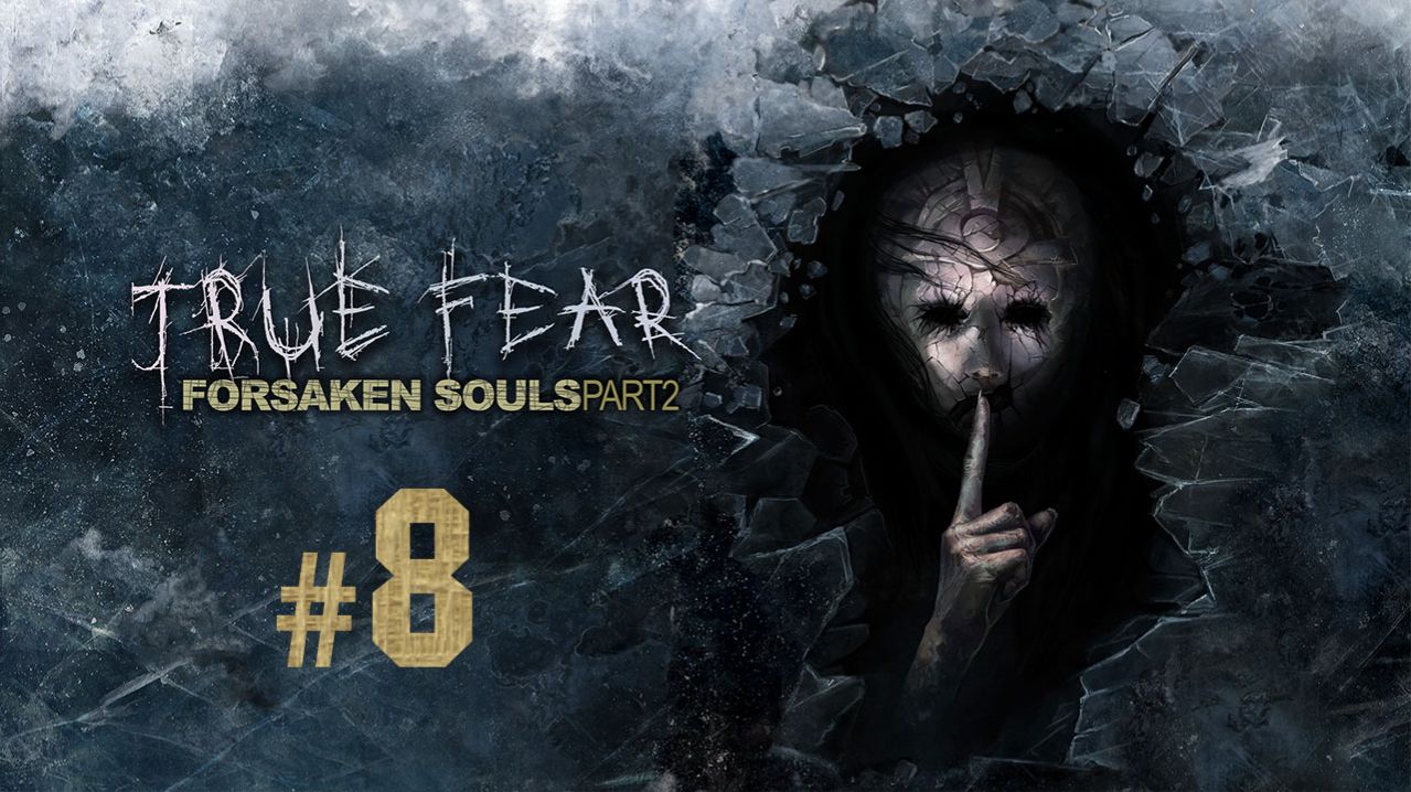 True Fear - Forsaken Souls Part 2 ✔ {СЕРИЯ 8} ТАЙНАЯ КОМНАТА