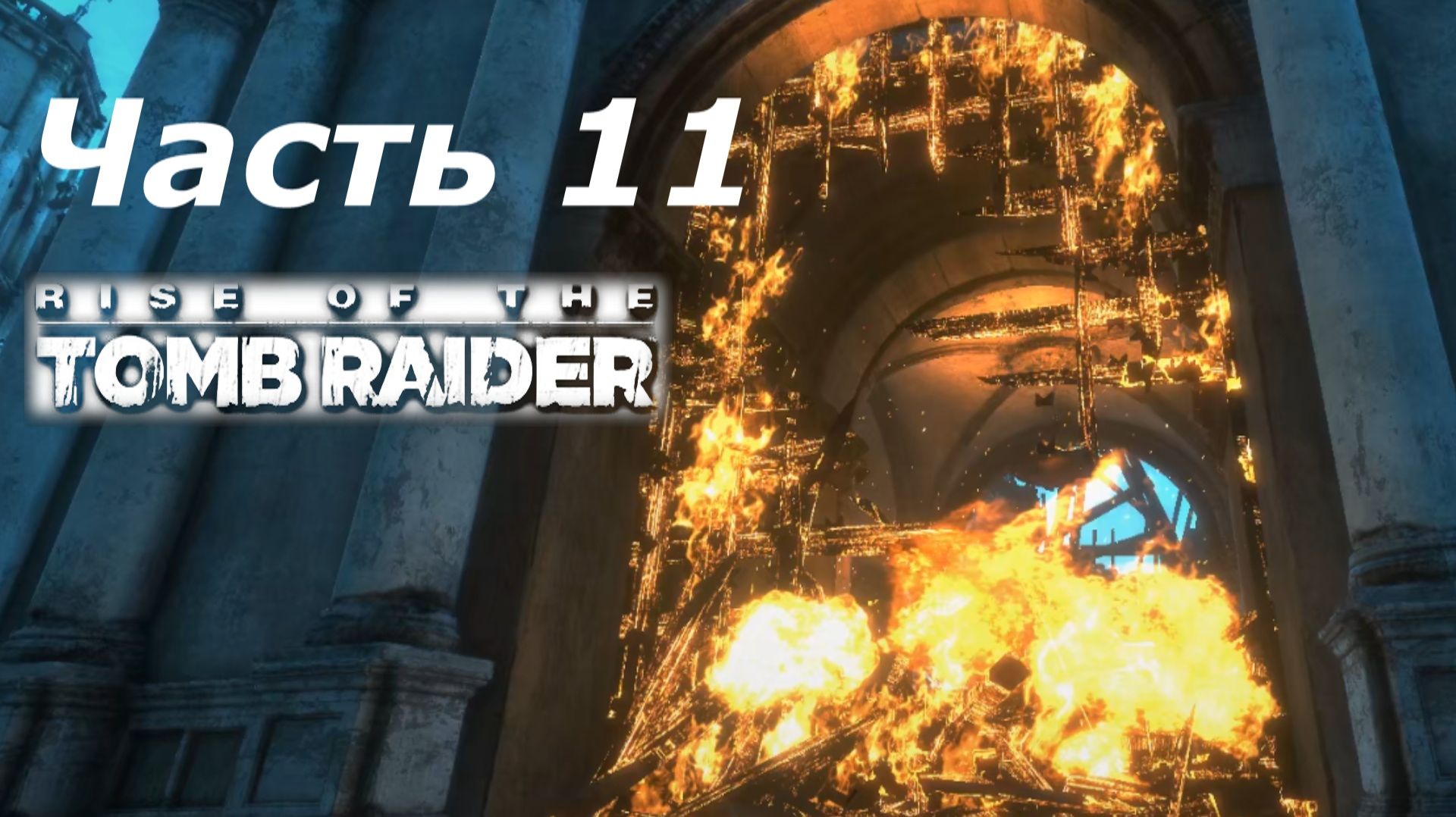 Rise of the Tomb Raider - Лара Крофт прохождение игры часть 11 путь бессмертных