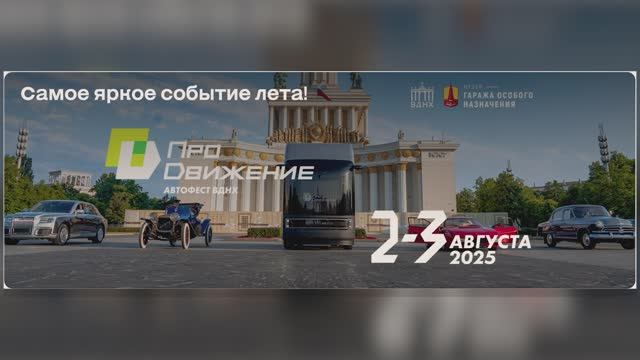 Автофест ПроДвижение 2025
