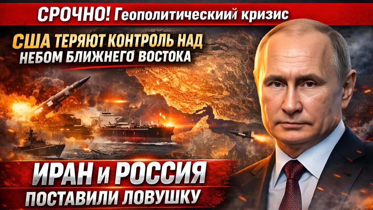 Иран и Россия поставили ловушку! США теряют контроль над небом Ближнего Востока