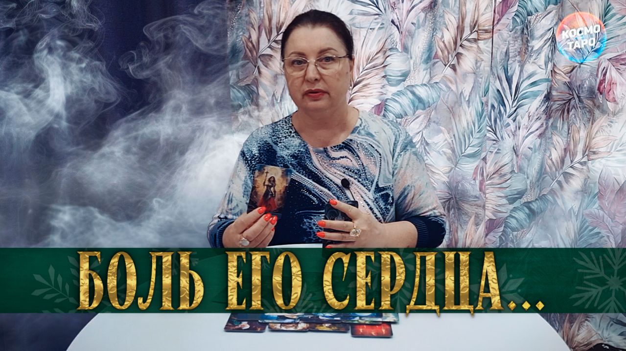 ОН УЗНАЛ КАК БОЛИТ СЕРДЦЕ! ЧТО С НИМ ТВОРИТСЯ? | Гадание таро расклад