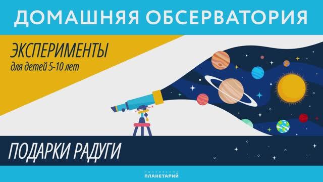 Домашняя обсерватория. Подарки радуги. 30.05.2020
