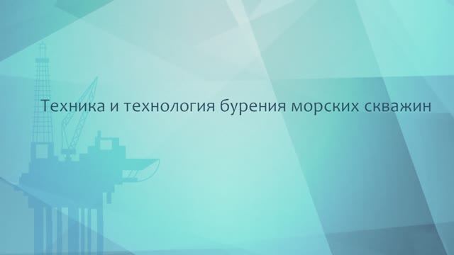 Техника и технологии бурения морских скважин